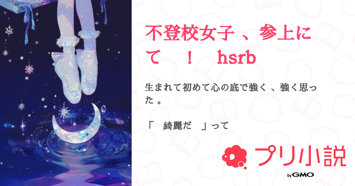 不登校女子 、参上にて ！ hsrb - 全10話 【連載中】（ ʟᴇᴏɴ ²さんの夢小説） | 無料スマホ夢小説ならプリ小説 byGMO